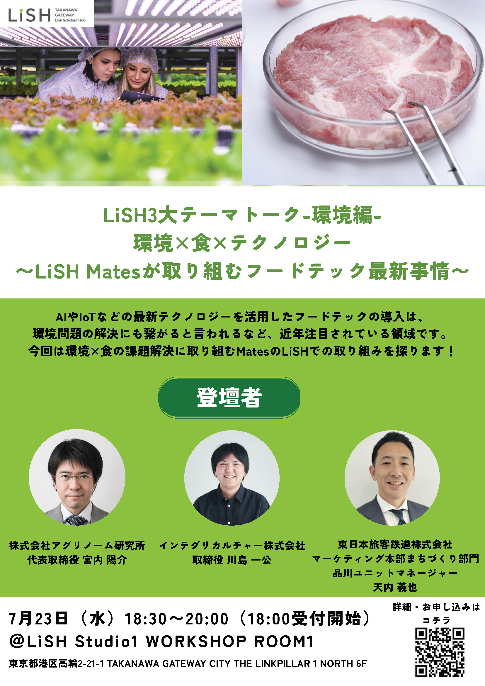 LiSH3大テーマトーク-環境編- 環境×食×テクノロジー 〜LiSH Matesが取り組むフードテック最新事情〜 | TAKANAWA ...